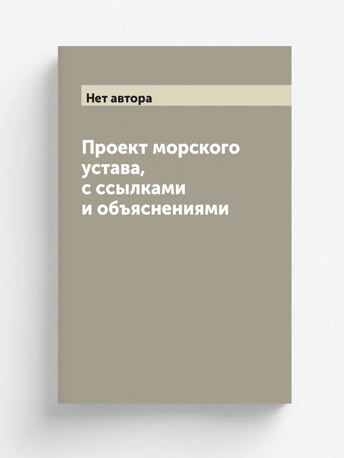 Проект морского устава, с ссылками и объяснениями