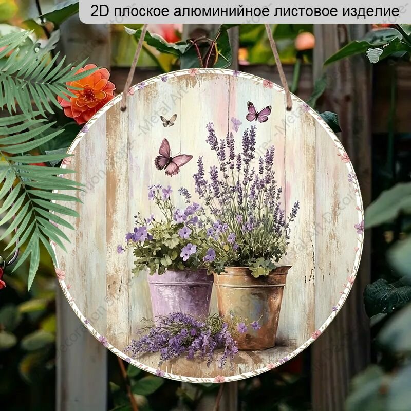 Алюминиевая табличка 20 см, 2D плоская, декор с рисунком лаванды в горшках и бабочек, декор для дома