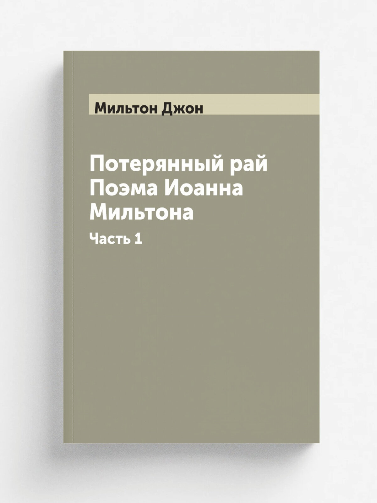 Потерянный рай Поэма Иоанна Мильтона. Часть 1