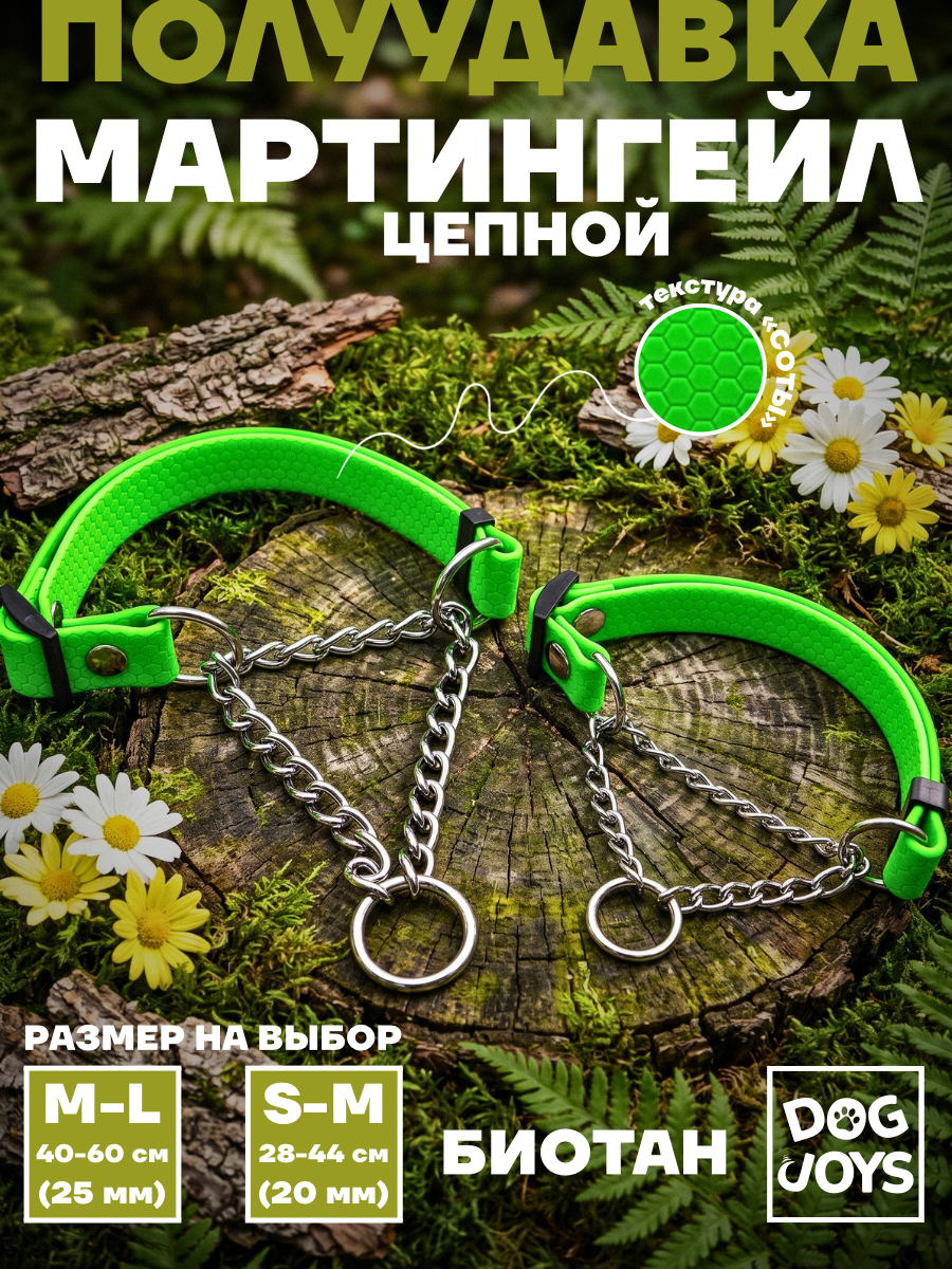 Ошейник-полуудавка (мартингейл) биотановая 25мм (40-60см) салатовый, DOG JOYS