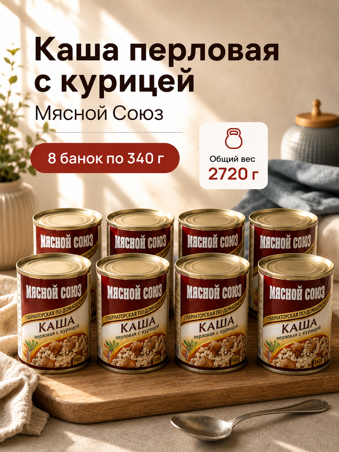Каша перловая с курицей Мясной Союз 8 банок по 340 г, готовое блюдо в жестяной банке, консервы для дачи, дороги, рыбалки и запаса