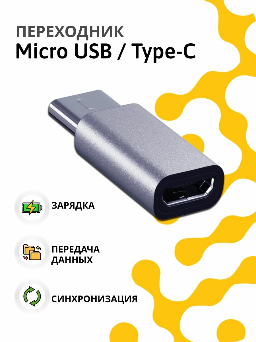 Переходник с Micro USB на Type C / OTG MicroUSB (Мама) - USB Type-C (Папа) / Адаптер с тайп си на микро юсб