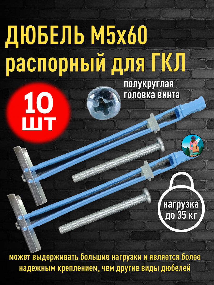 Дюбель распорный для полых стен из гипсокартона M5-60 - 10 шт.