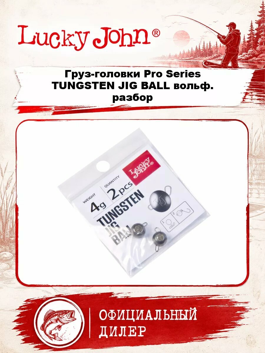 Груз-головки LJ Pro Series TUNGSTEN JIG BALL вольф. разбор. 004г 2шт.