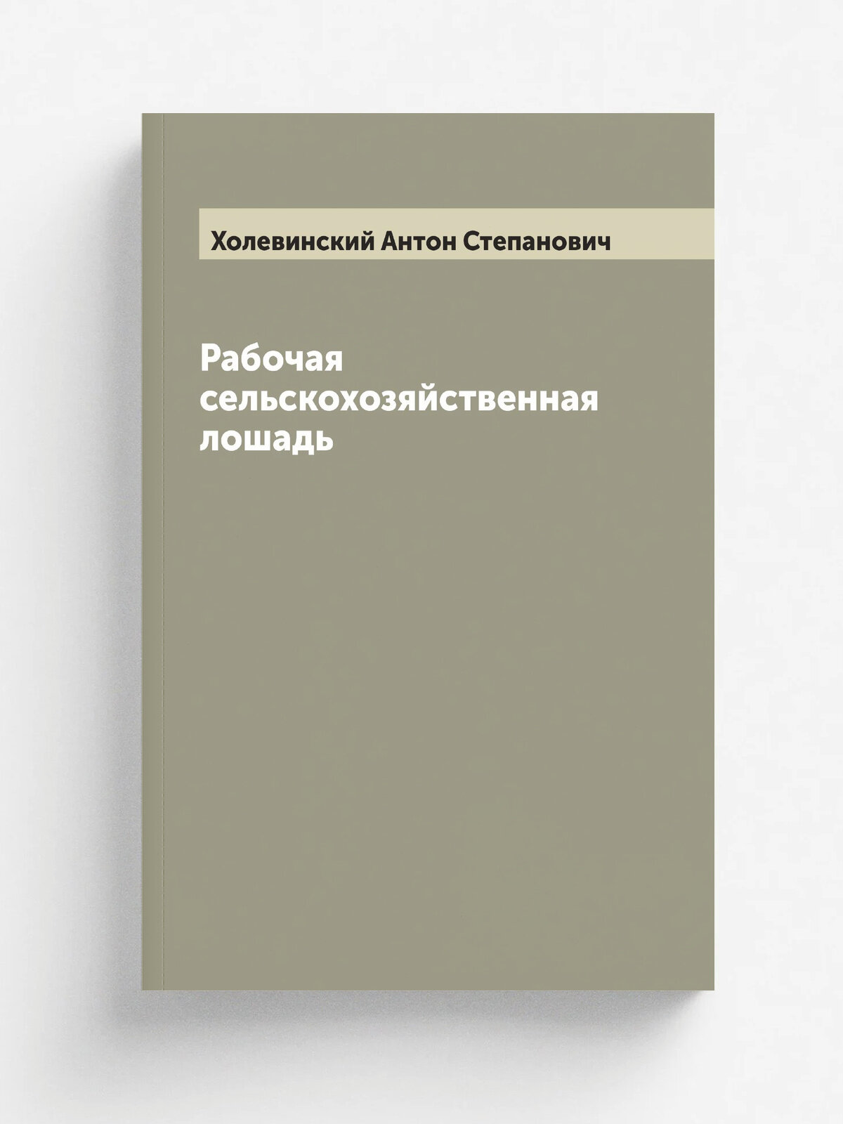 Рабочая сельскохозяйственная лошадь