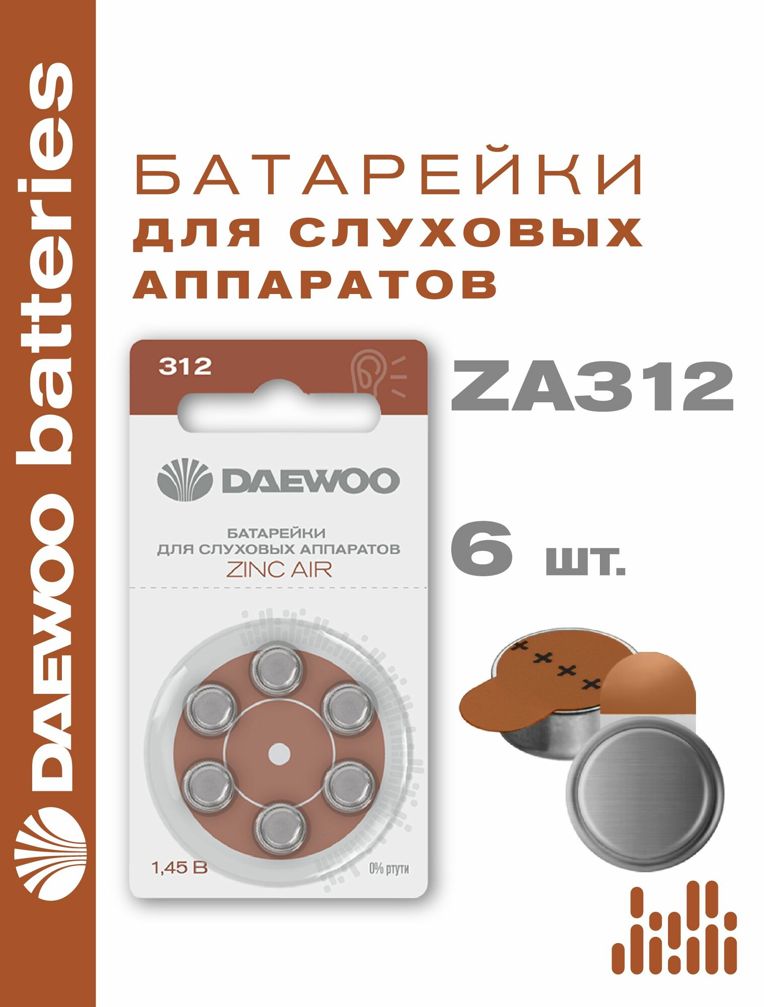 Батарейки для слуховых аппаратов, тип 312 Daewoo ZA312 6 штук