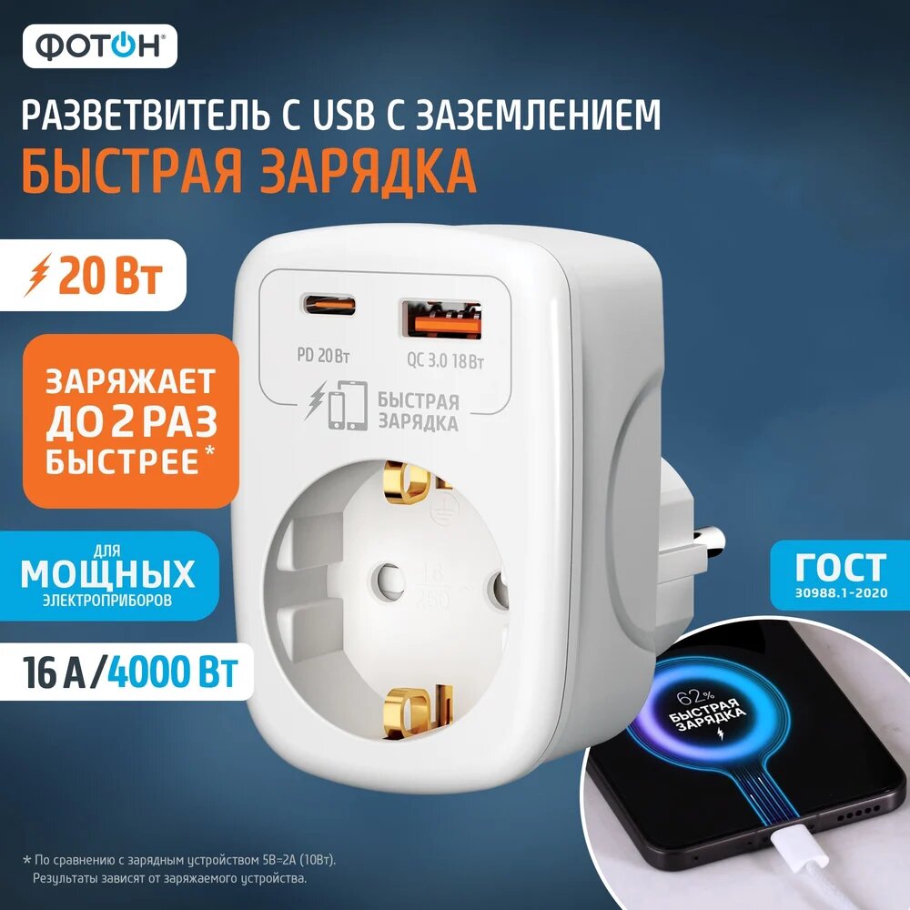 Адаптер сетевой фотон AM 16-1E-USB/A1C1-QC, 16А, с заземлением, быстрая зарядка, белый 26135