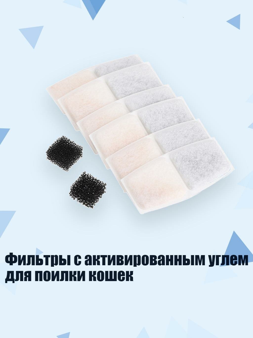 Фильтры с активированным углем для поилки кошек