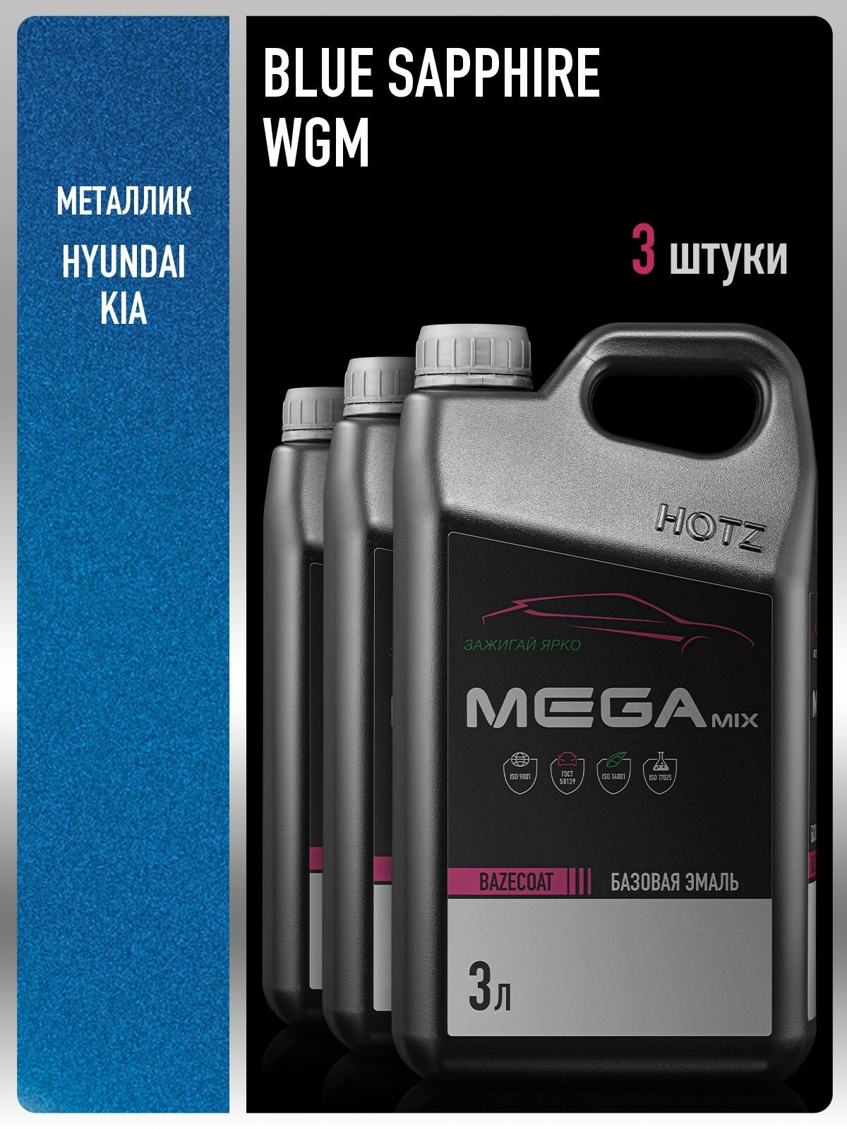 Базовая эмаль Hyundai/KIA Sapphire Blue WGM, 3 литра - 3 шт, MEGAMIX, Краска автомобильная, базисная под лак