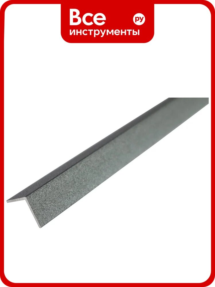 Алюминиевый уголок ПилотПро 30x30x1,2, 1 м, черный муар арт 20003