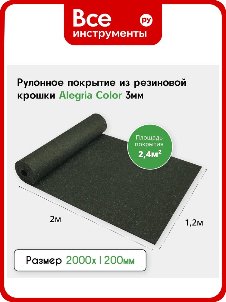 Рулонное резиновое покрытие Alegria color 850 3 мм, 2x1.2 м, (2.4 м2), черный с зелеными вкраплениями 3.2.850Bg, красный
