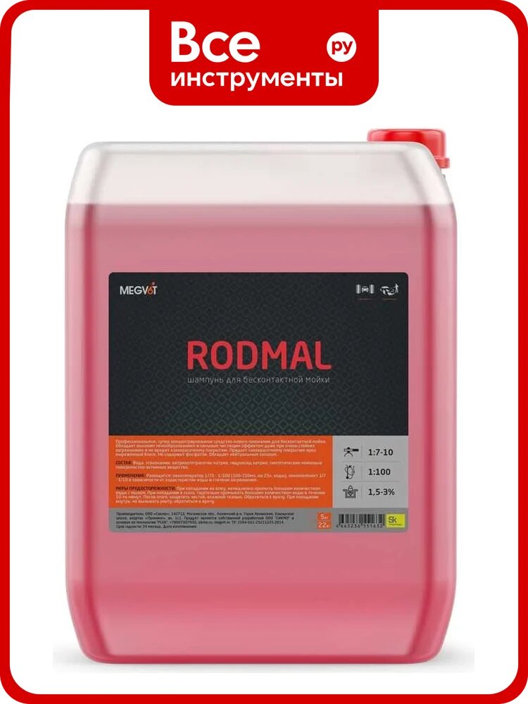 Активная пена Rodmal Megvit для бесконтактной мойки, автошампунь без отдушки, концентрированный состав для быстрой