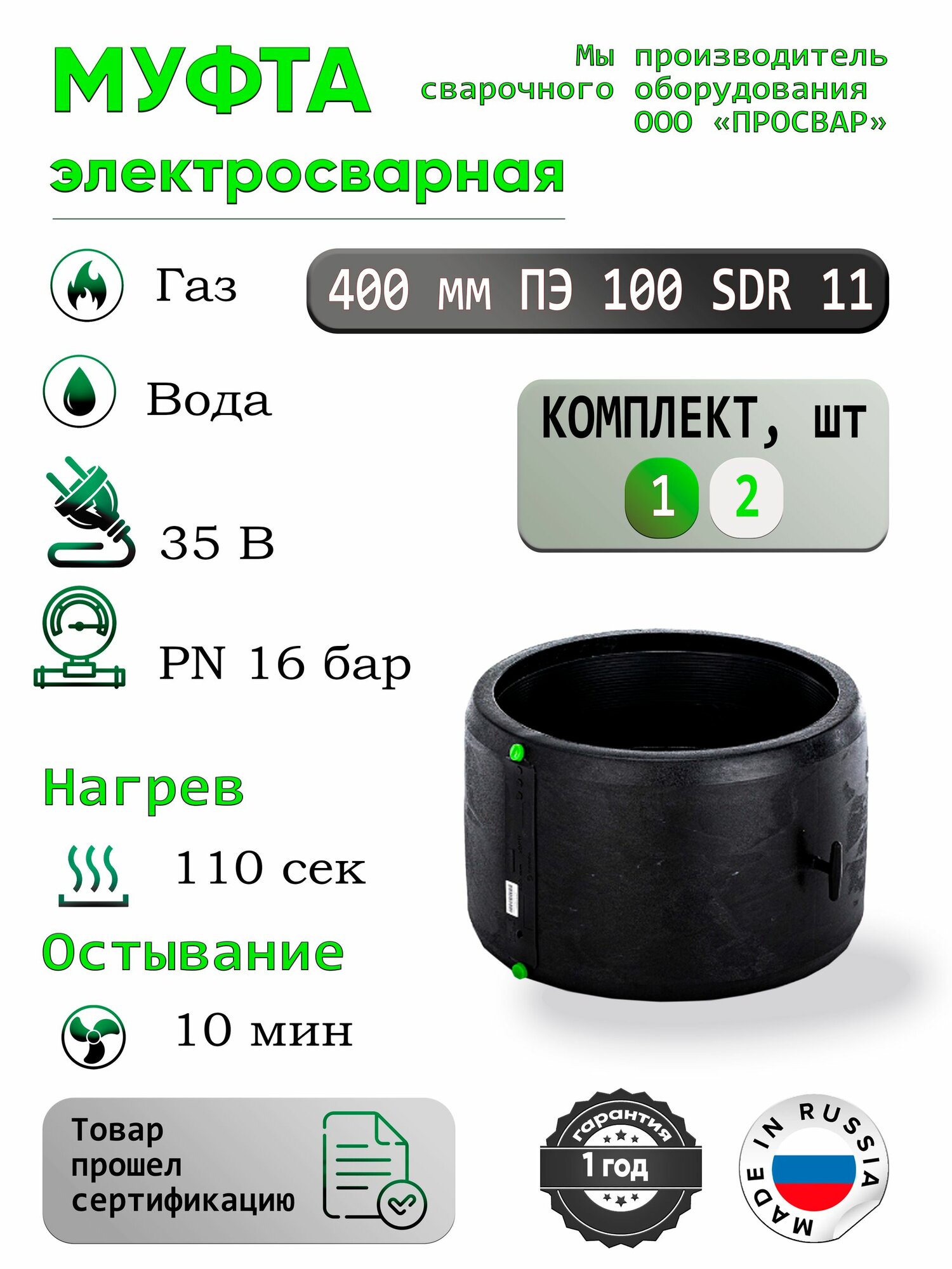 Муфта электросварная ПРОСВАР 400 мм ПЭ 100 SDR 11