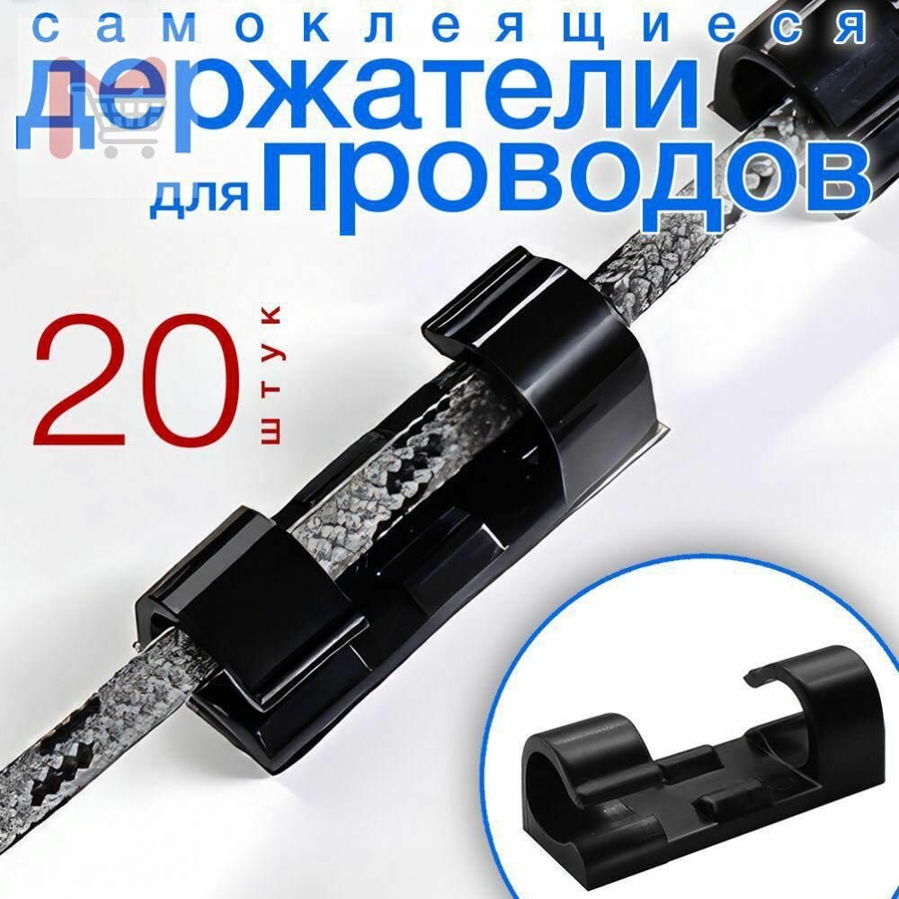 Держатель для проводов, кабеля, гирлянд набор из 20 шт 6-8 мм / Настенный держатель / черный зажим, крепление для кабеля для гирлянды настенное крепление зажим для проводов
