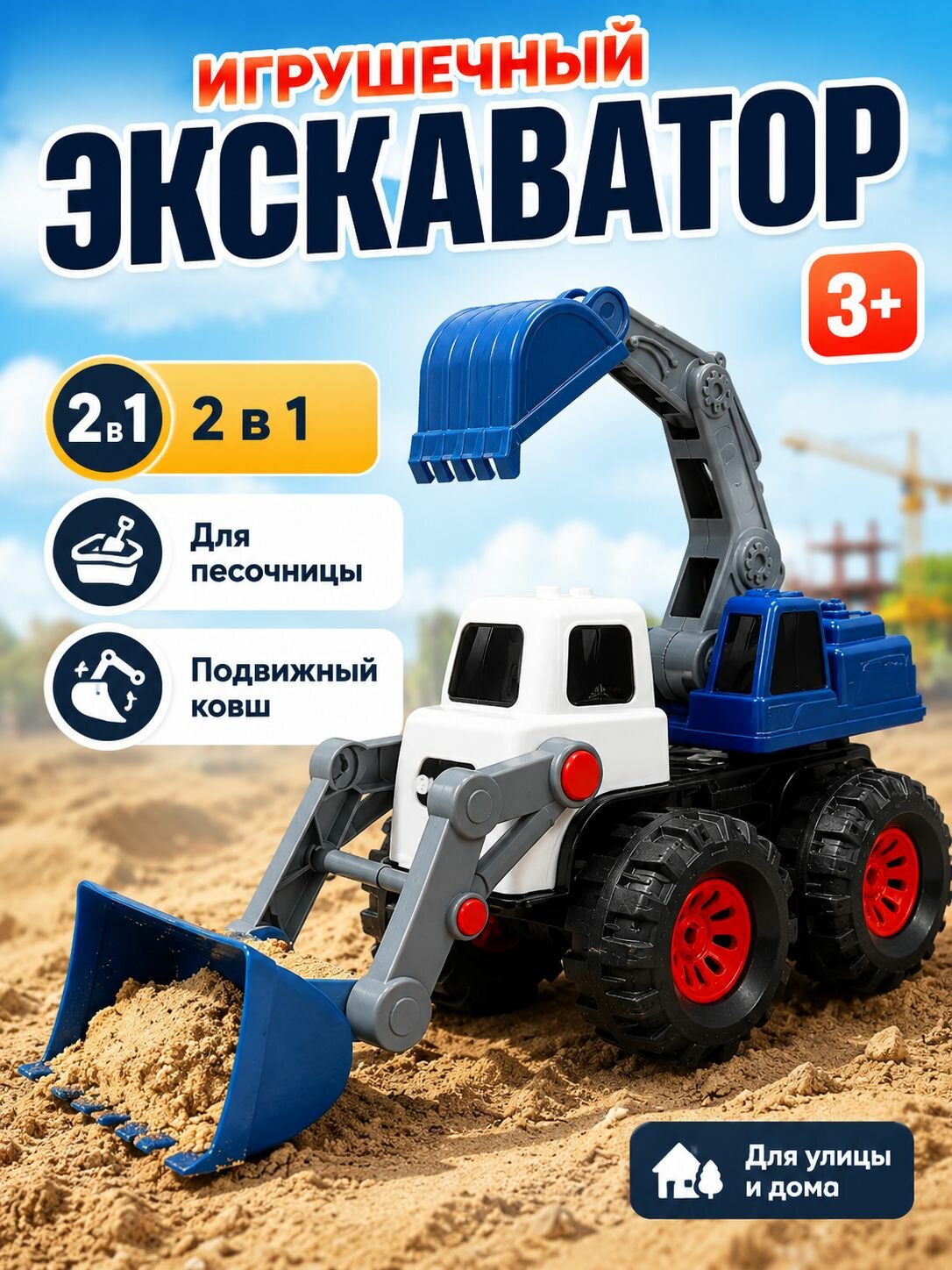 Очень большой экскаватор 2 в 1 для мальчиков 3+, с ковшом и бульдозером для песка