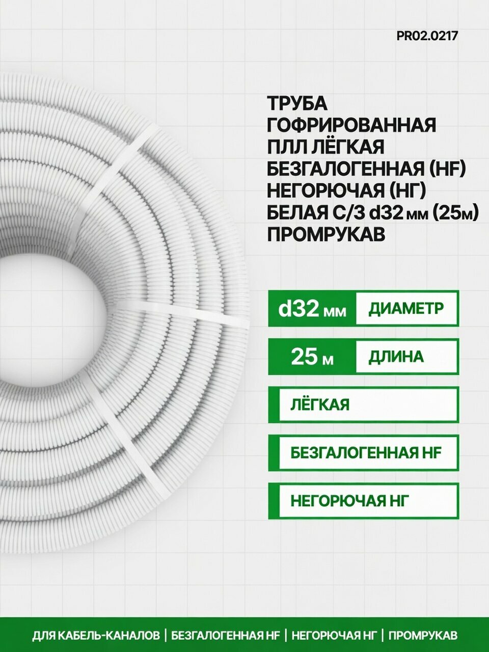 Труба гофрированная ПЛЛ легкая безгалогенная HF негорючая НГ белая с/з d32 мм 25м Промрукав