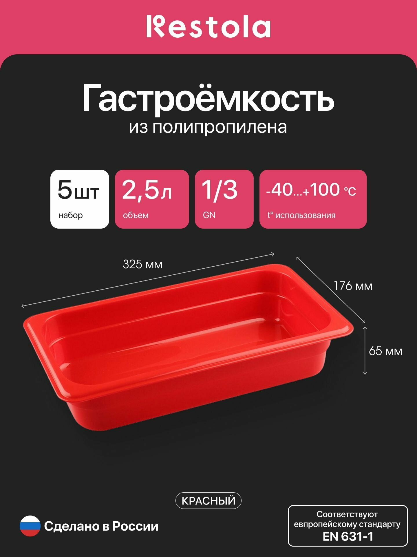 Набор гастроемкостей GN 1/3, h 65 мм Restola 422101004, красная, 5 штук