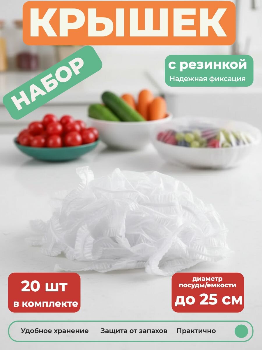 Крышки пакеты на резинке для хранения продуктов 20 штук для тарелок и посуды 7-25 см
