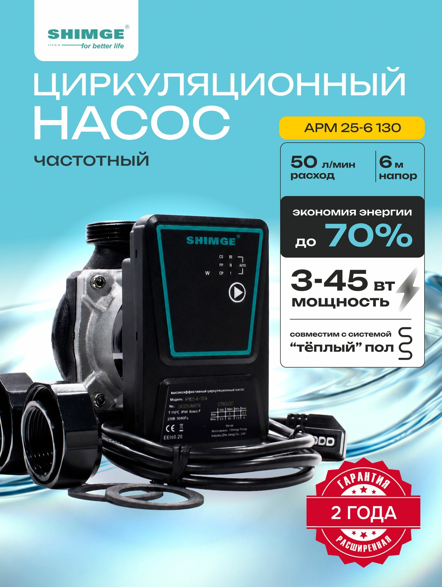 Насос циркуляционный 25-6-130 с частотным преобразователем SHIMGE APM-A 45 Вт, 220В, гайки в комплекте, аналог Grundfos, Wilo