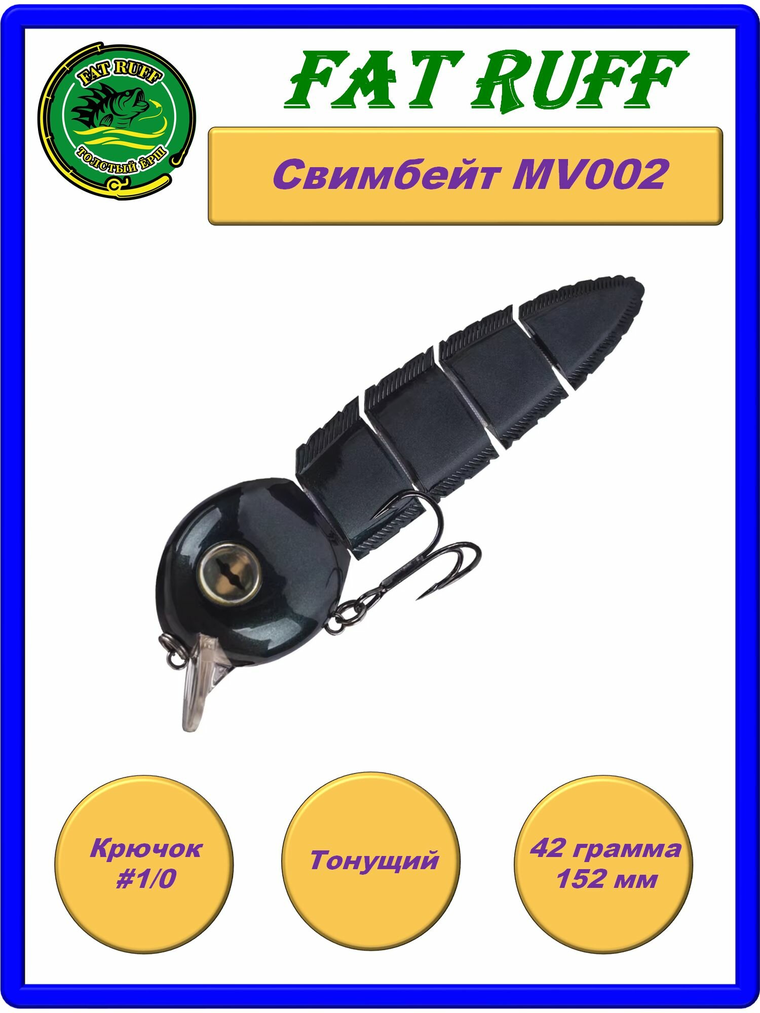Свимбейт MV002, 152 мм, 42 грамма