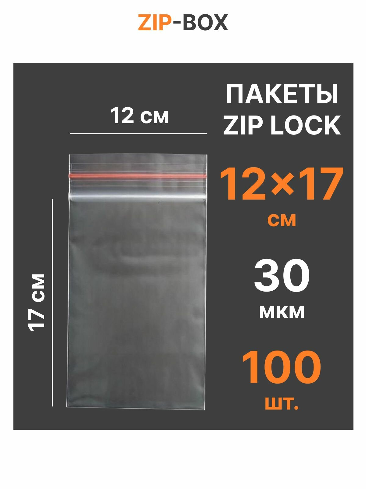 Зип пакеты 12х17 прозрачные фасовочные, 100 шт. / Набор пакетов с замком зип-лок для заморозки зелени, ягод, хранения документов и гаджетов
