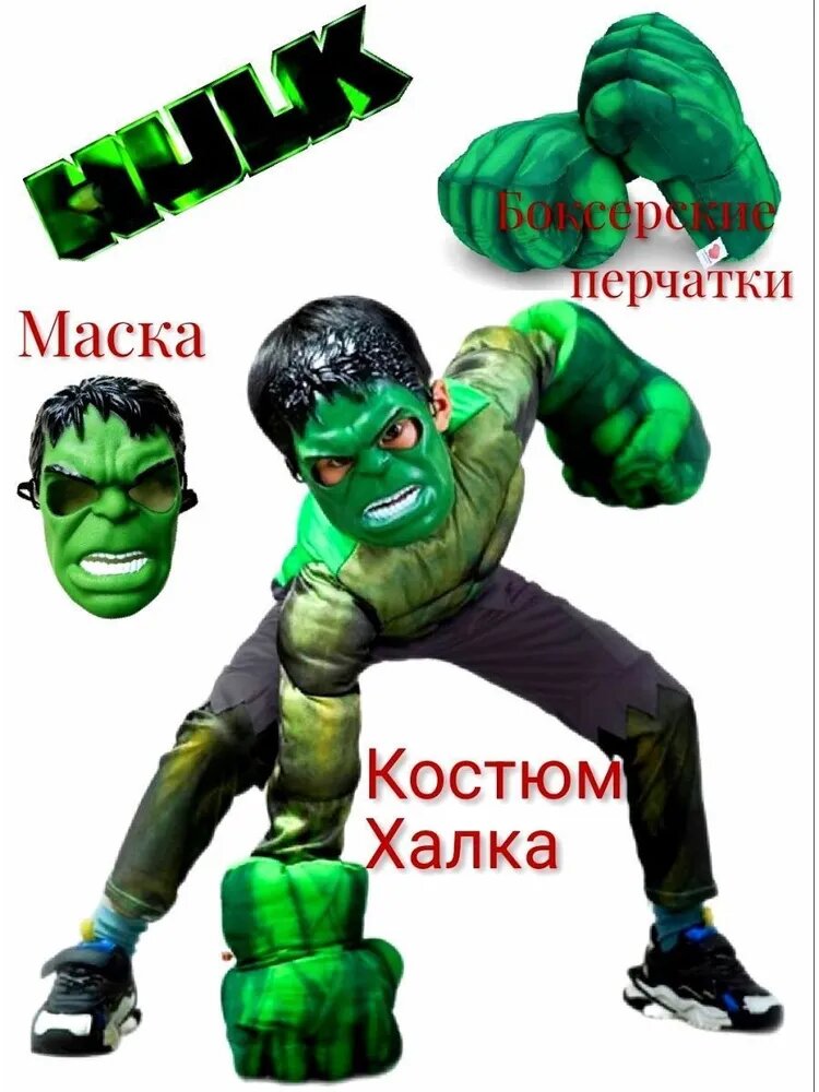 Карнавальная одежда Халк