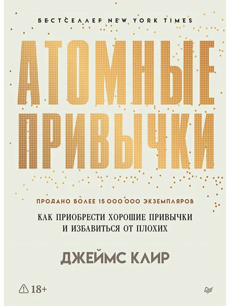 Атомные привычки. Как приобрести хорошие привычки и избавиться от плохих | Клир Джеймс