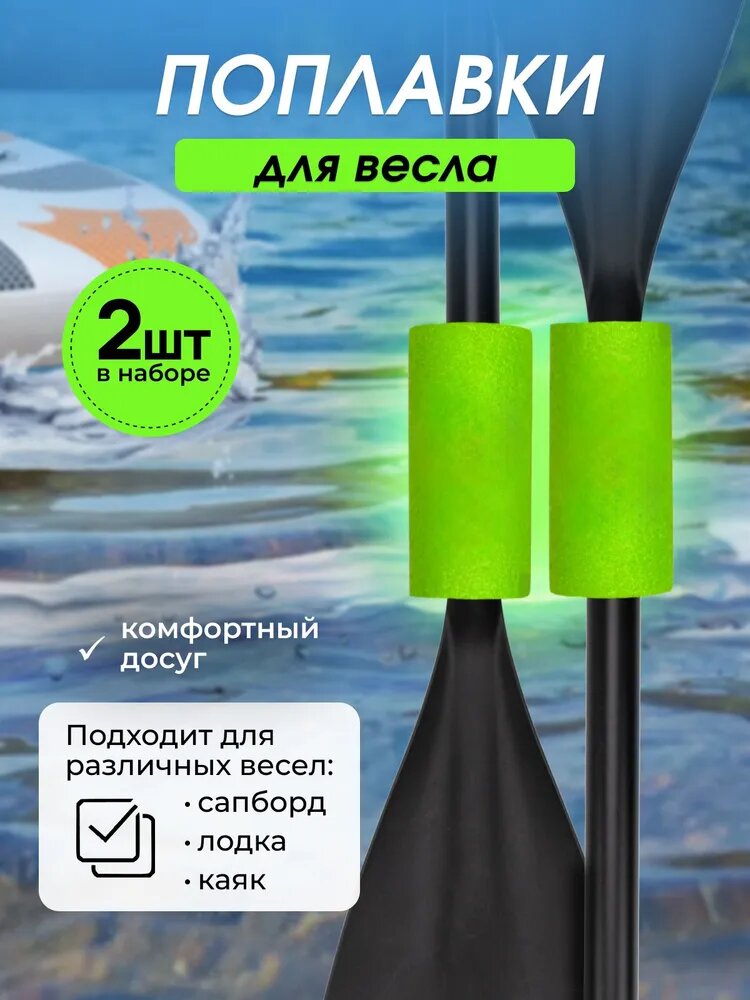 Поплавок для весла сапборда 2шт