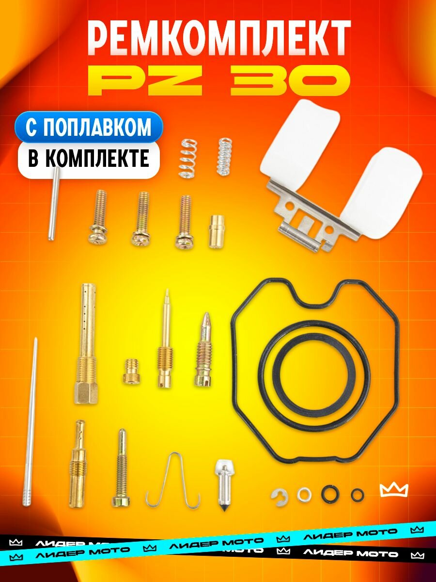 Ремкомплект карбюратора PZ 30 / ПЗ 30