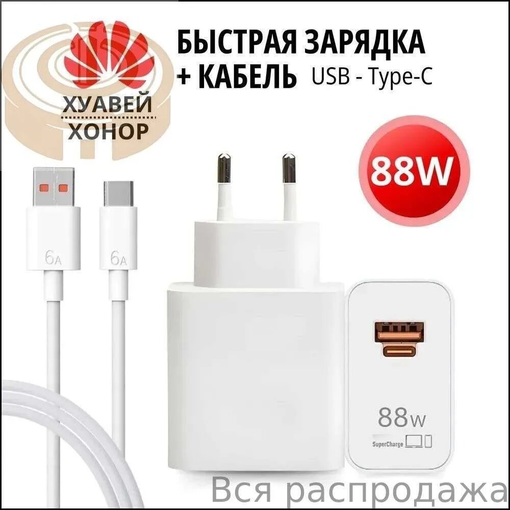 Быстрое pарядное устройство для Huawei Super Charge 88W + кабель 6A USB TYPE-C 88 Вт