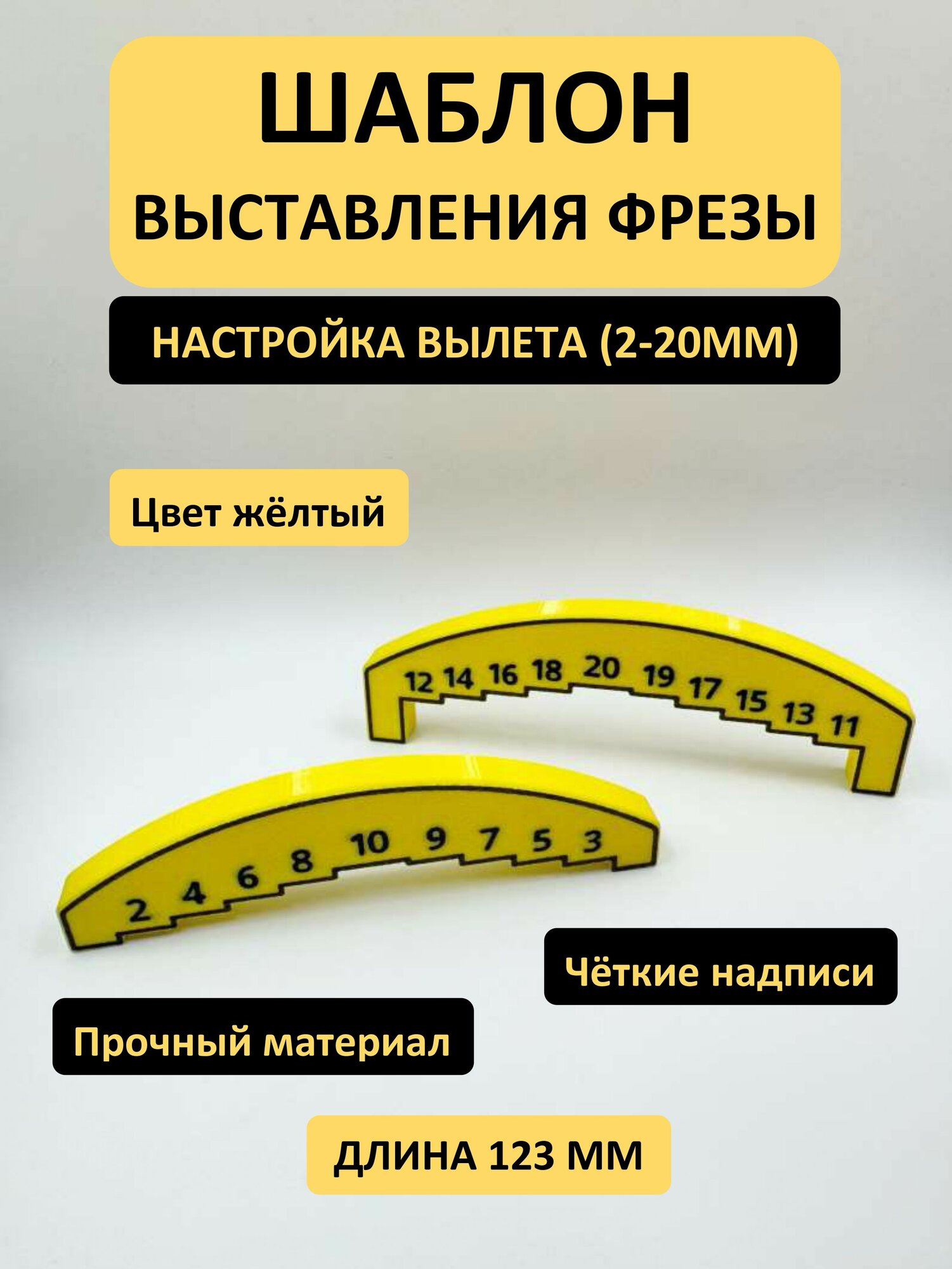 Шаблон для выставления фрезы, вылет 2-10 мм и 11-20 мм, желтый
