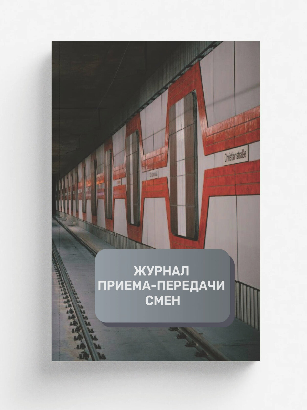 Журнал приема-передачи смен (40 страниц)