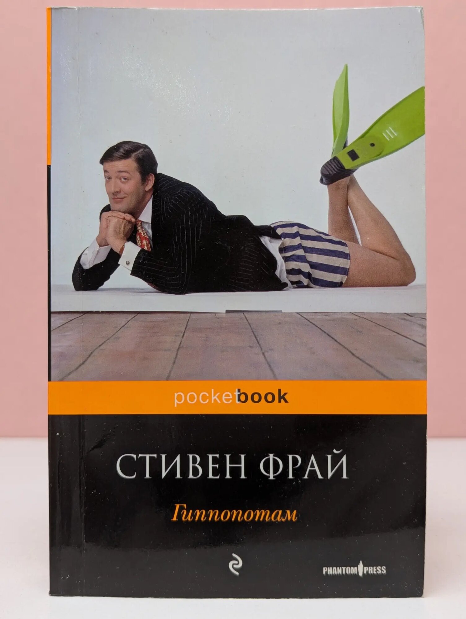 Pocket-book. Гиппопотам Фрай Стивен 2010