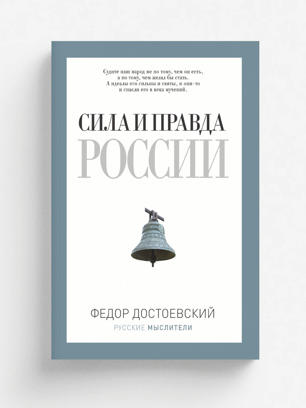 Сила и правда России