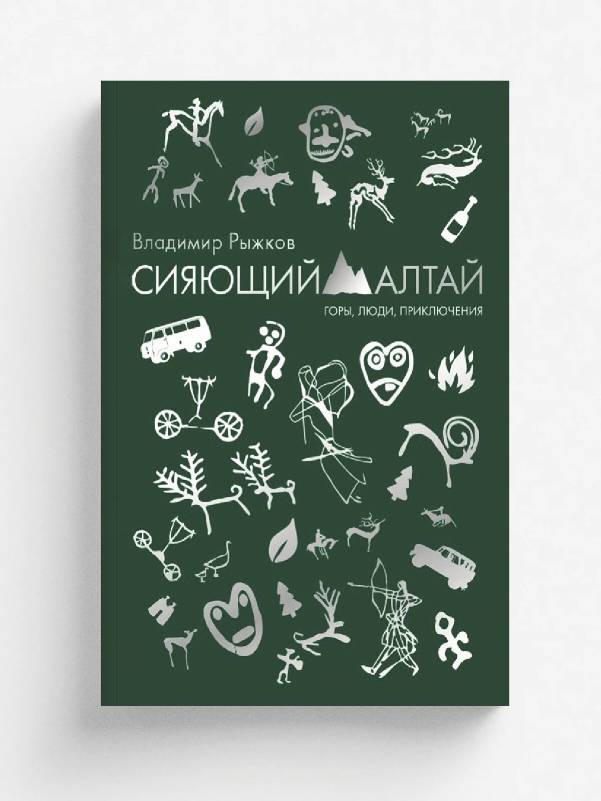 Сияющий Алтай. Горы, люди, приключения