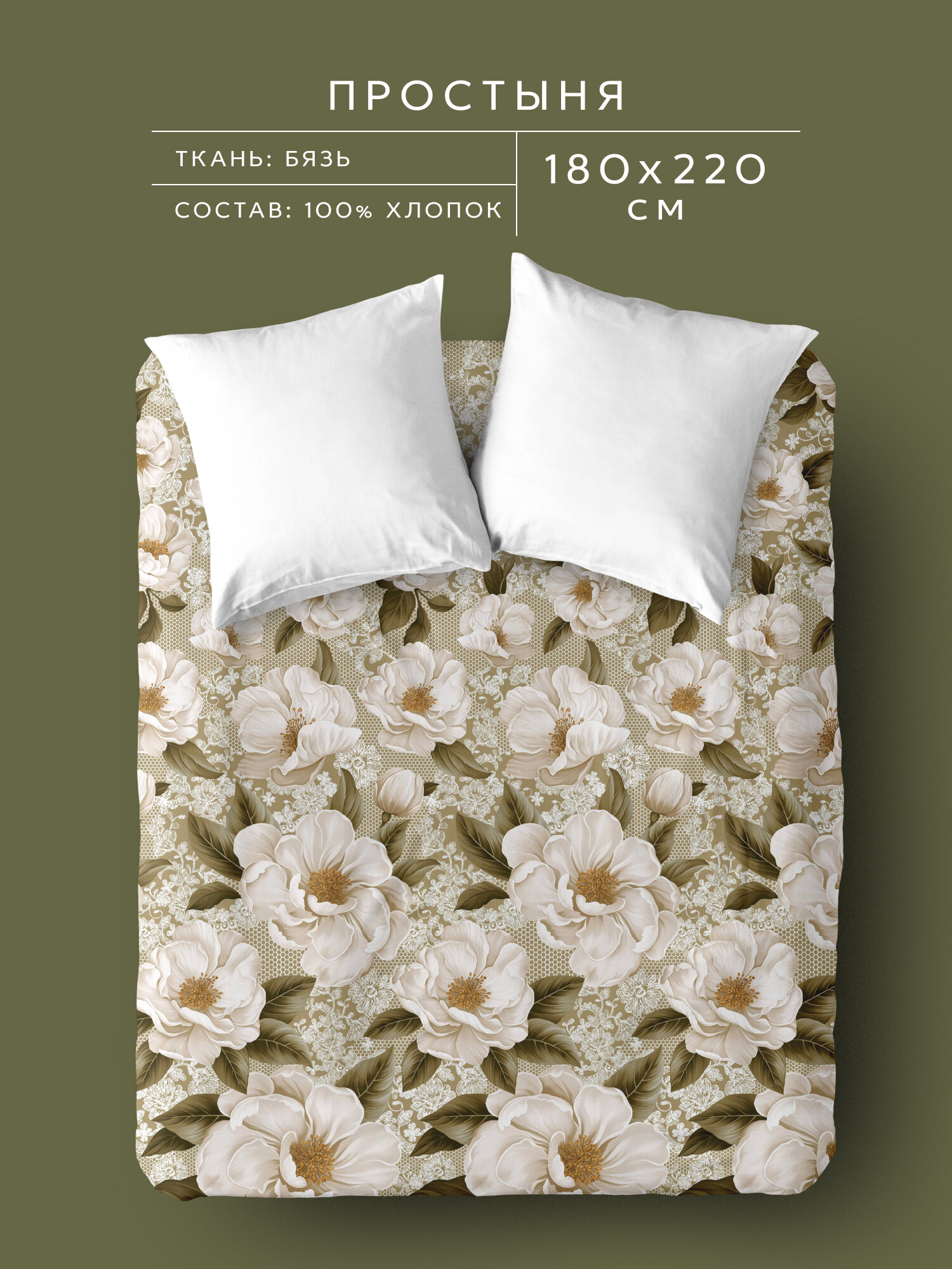 Флоранс, Простыня, Бязь 2х спальная, 180х220 см / Простынь Вуаль цветов