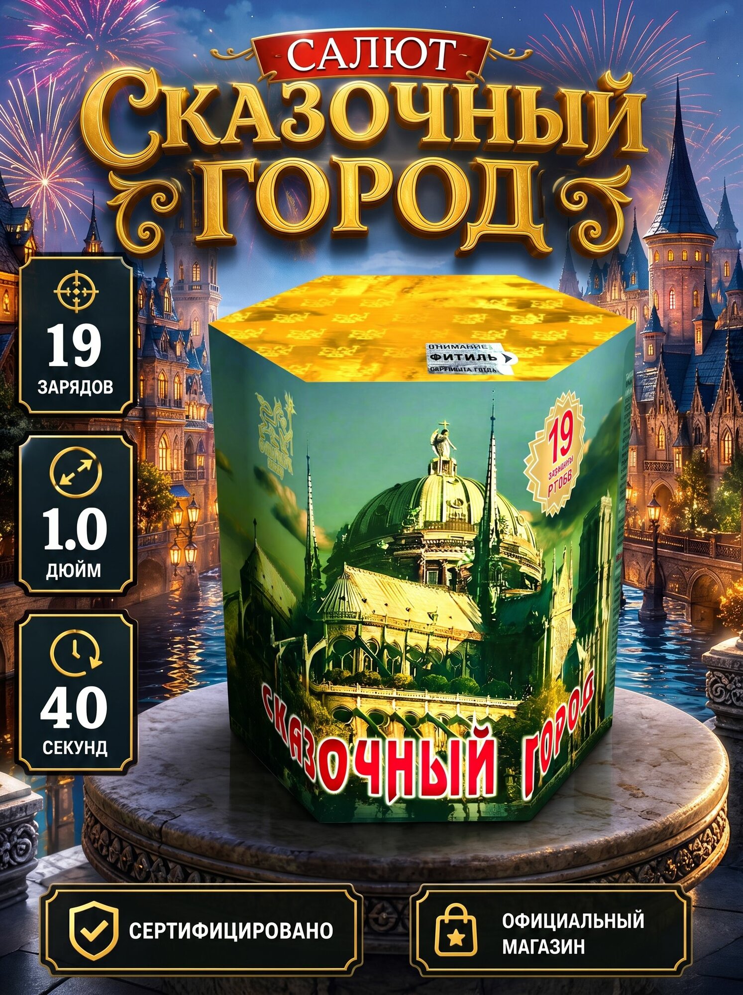 Салют фейерверк Сказочный город, 19 залпов, 1.0 дюйм, P7068, Фейерверк-Мастер