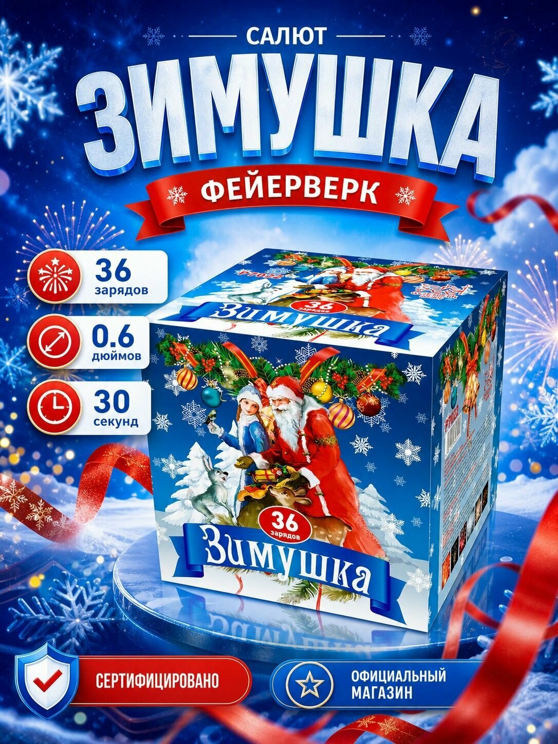 Салют фейерверк Зимушка, 36 залпов, 0.6 дюймов, P7022, Фейерверк-Мастер