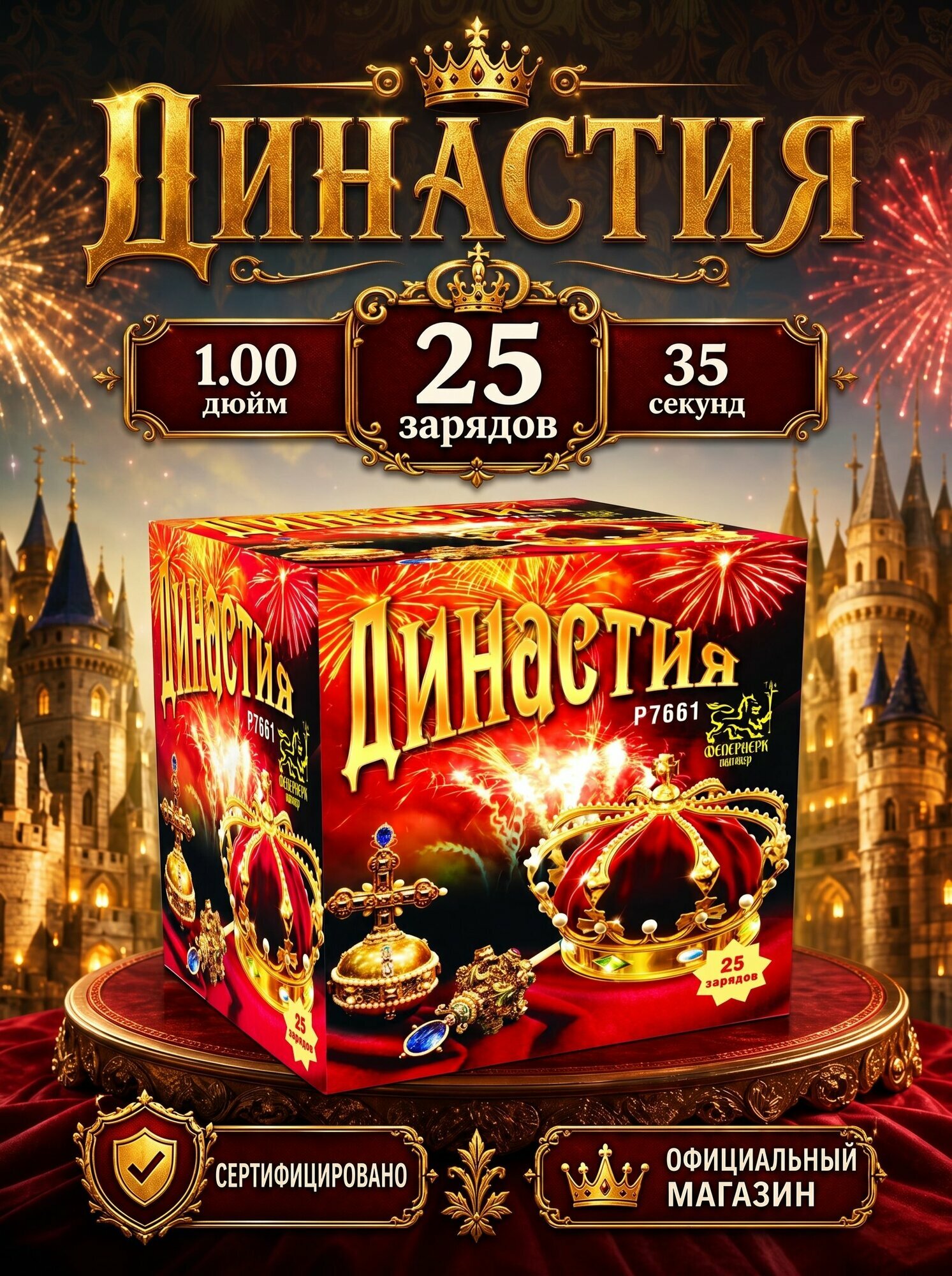 Салют фейерверк Династия, 25 залпов, 1.0 дюйм, P7661, Фейерверк-Мастер