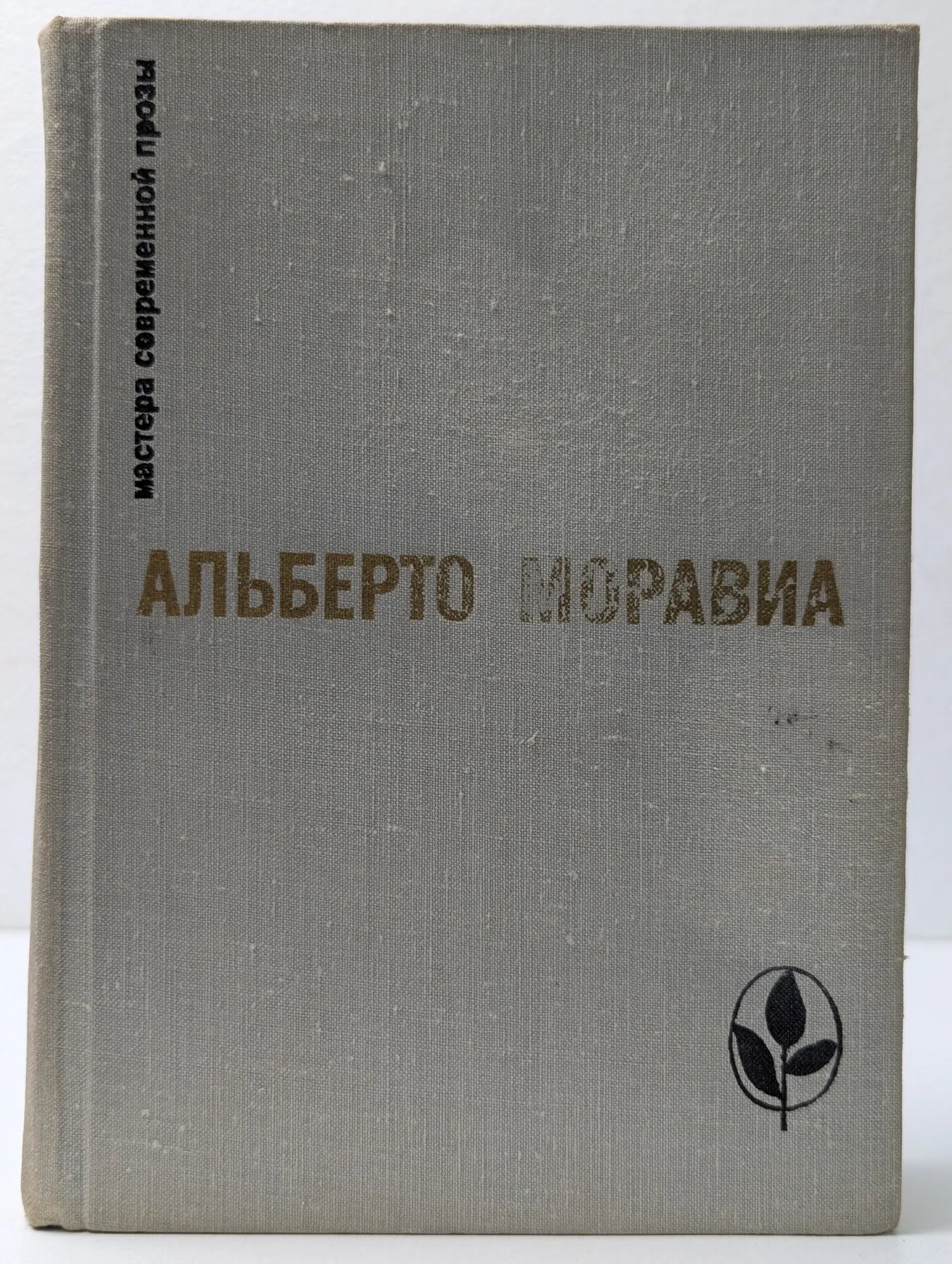 Мастера современной прозы. Альберто Моравиа. Римлянка. Презрение. Рассказы Моравиа Альберто 1978