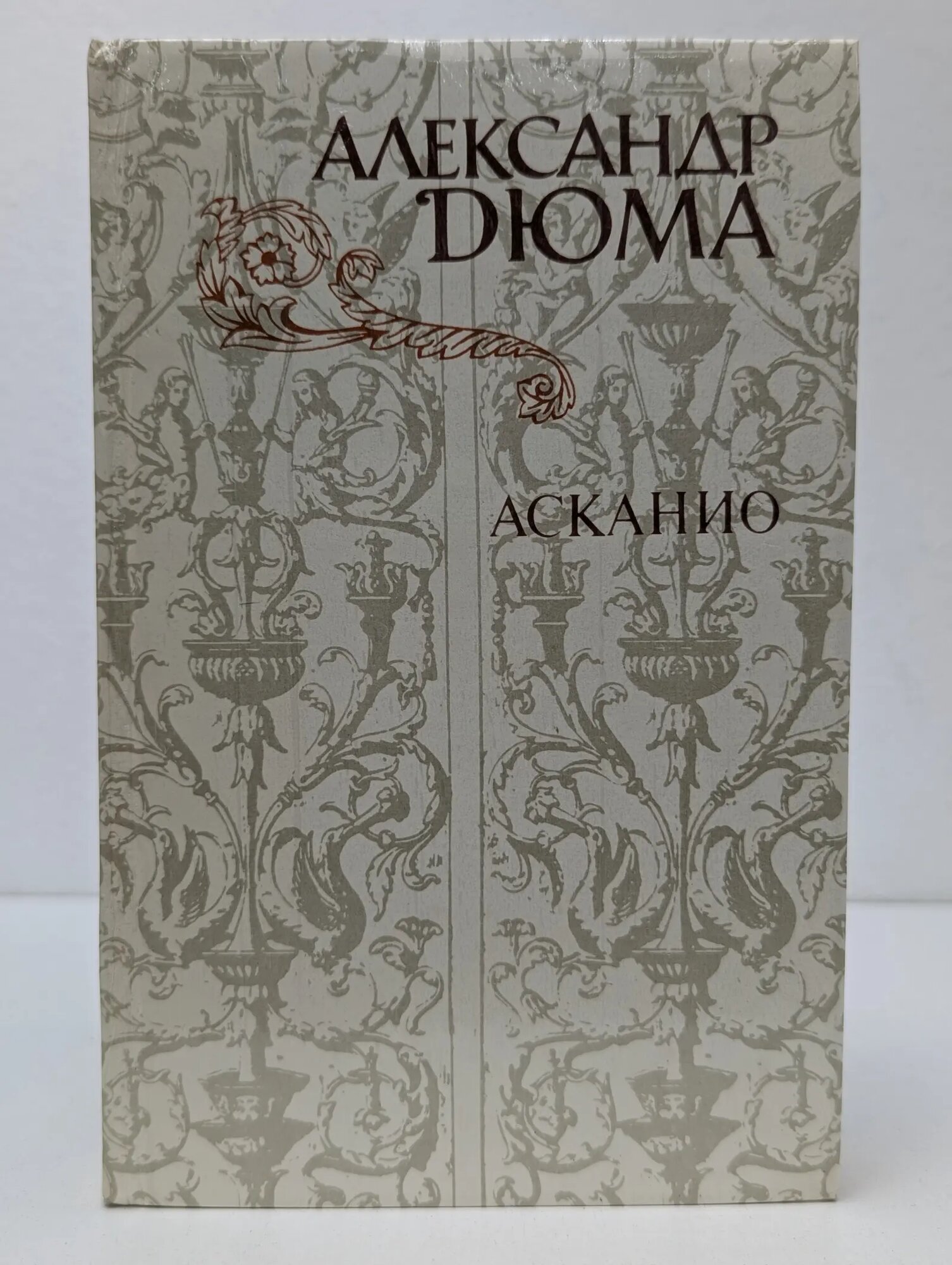 Асканио Дюма Александр 1982