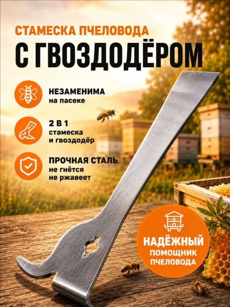 Стамеска для пчеловода с гвоздодёром нержавеющая многофункциональная простая