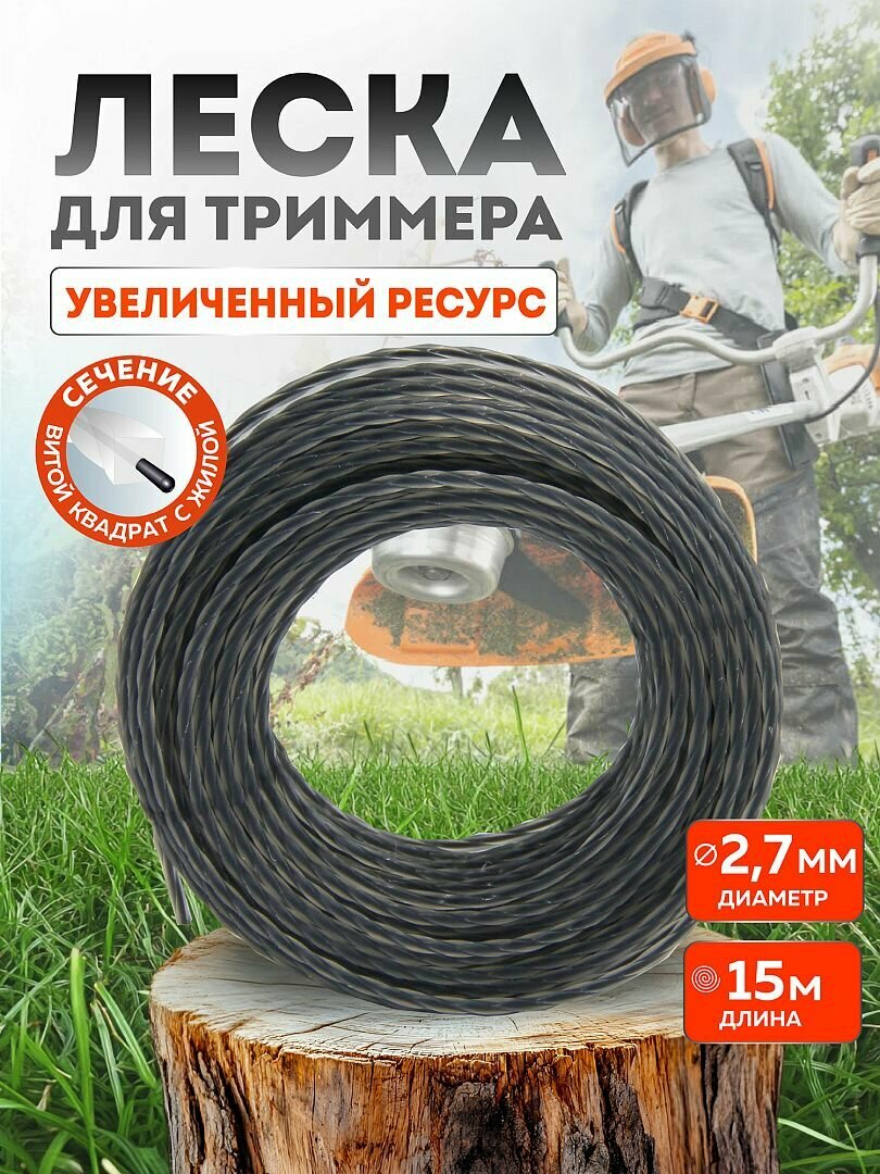Леска для триммера 2.7 мм витой квадрат с жилой, 15 м