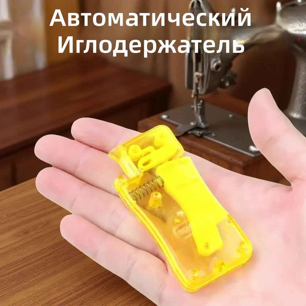 Автоматический нитевдеватель для иголок, желтый, ABS-пластик