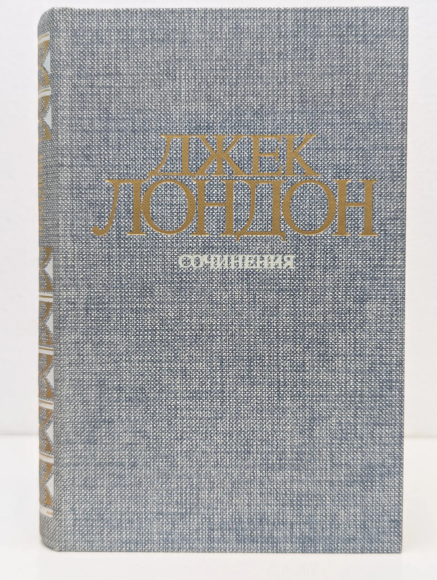 Джек Лондон. Сочинения. Железная пята. Время-не-ждет Лондон Джек 1984
