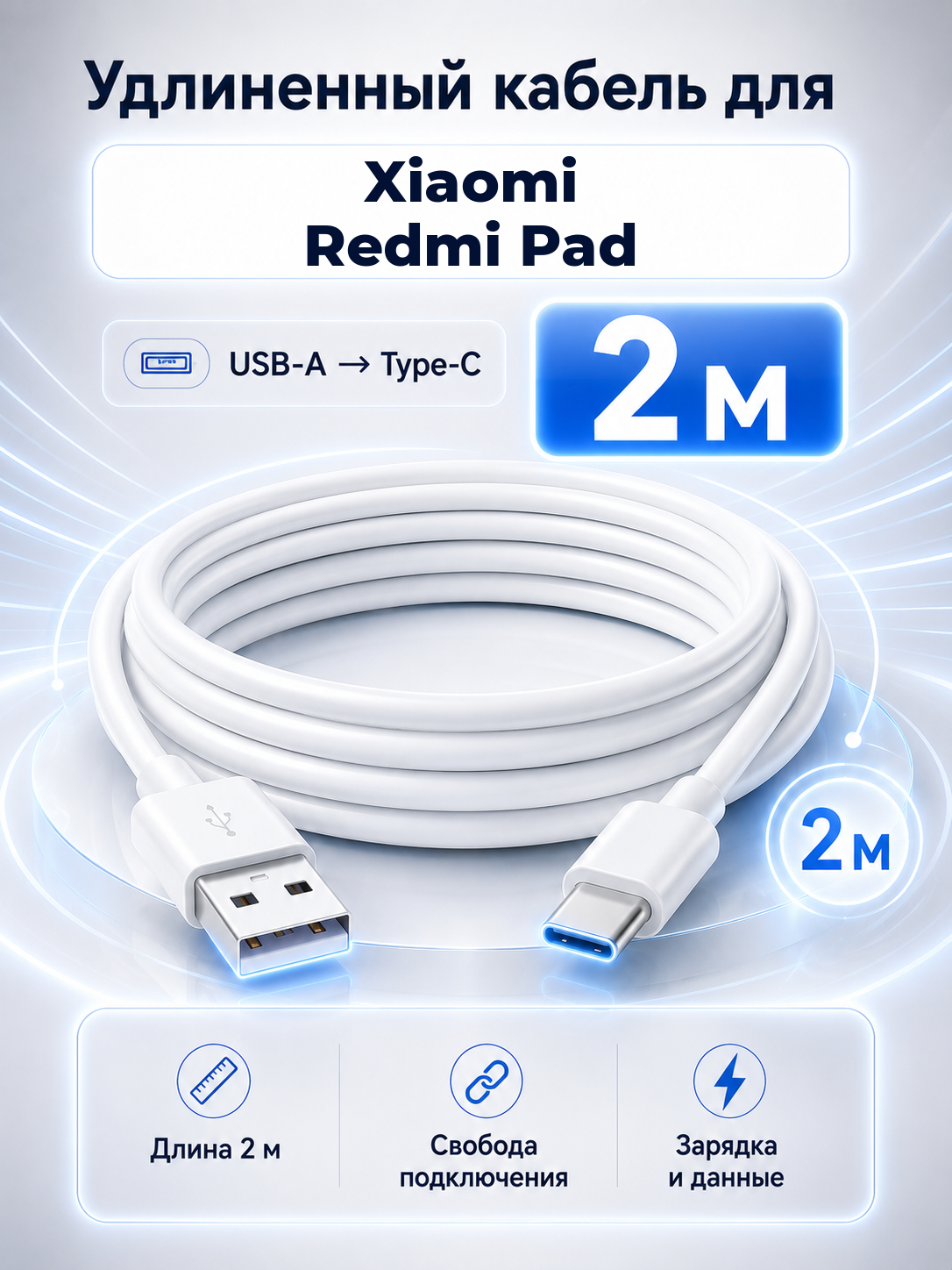 Удлиненный кабель для Xiaomi Redmi Pad USB-A на Type-C, 2 м