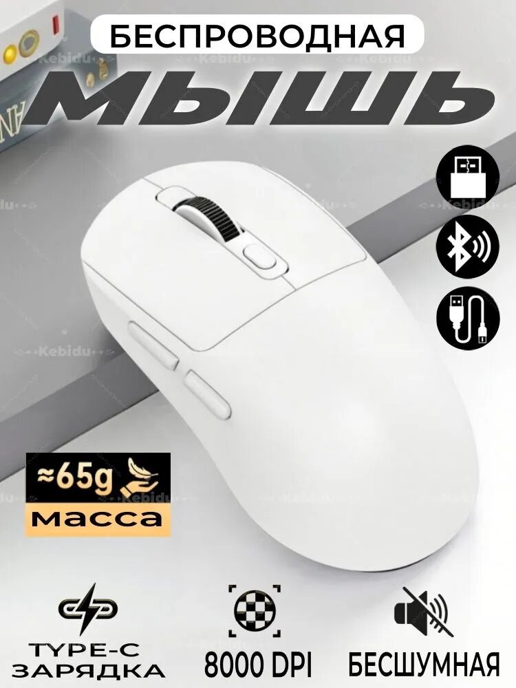 Kebidu Мышь беспроводная Мышка беспроводная, Трехрежимная игровая (2.4G + Bluetooth + проводной), 6 уровней DPI, 1000 Гц , Белый, слоновая кость