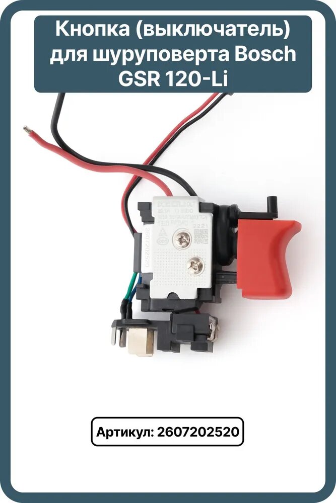 Кнопка (выключатель) для шуруповерта Bosch GSR 120-Li, 2607202520