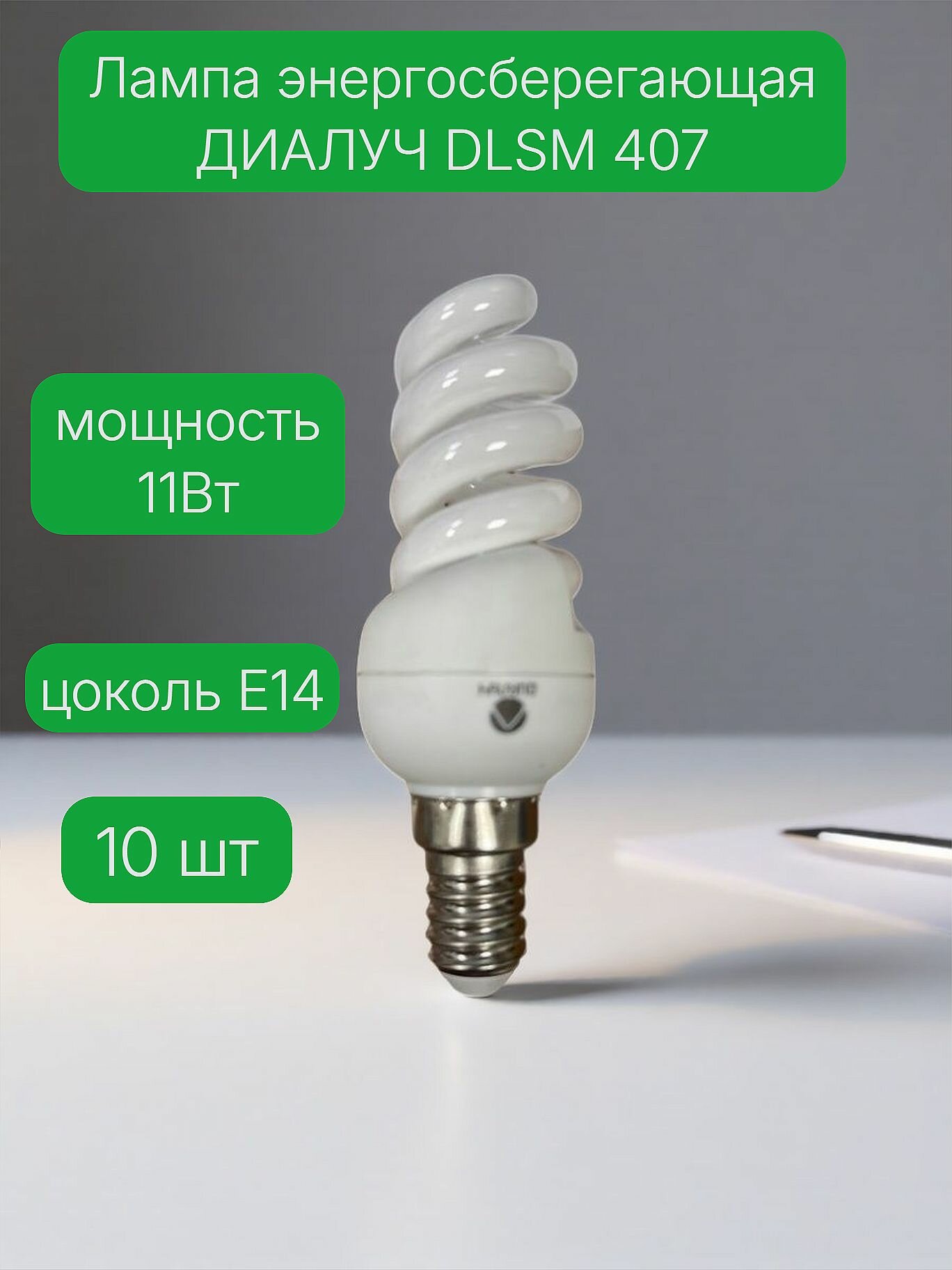 Лампа энергосберегающая 11W-E14 диалуч DLSM 407-10шт/уп