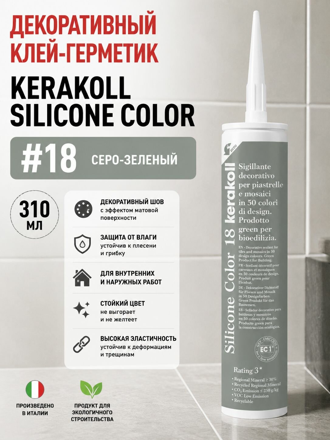 Декоративный клей-герметик Kerakoll Silicone Color №18 Серо-Зеленый 310 мл